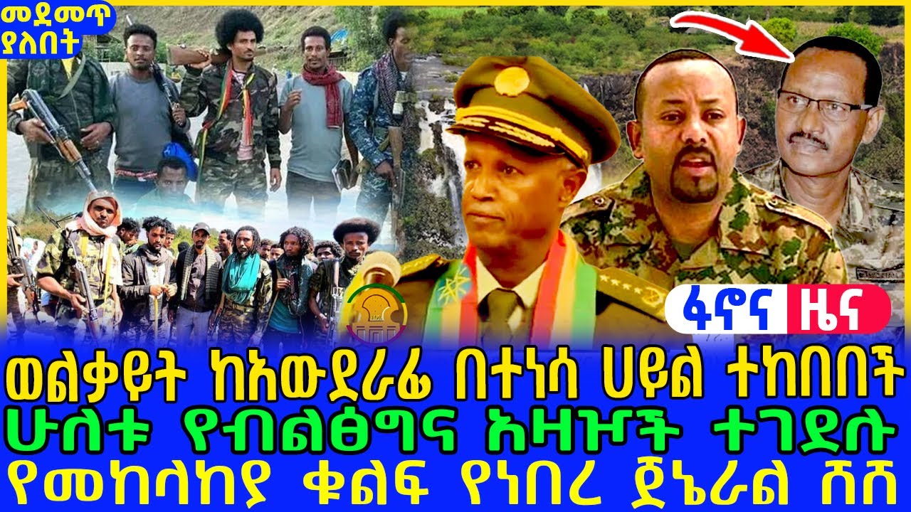 🔴ወልቃይት ከአውደራፊ በተነሳ ሀይል ተከበበች||ሁለቱ የብልፅግና አዛዦች ተገደሉ||የመከላከያ ቁልፍ የነበረ ...