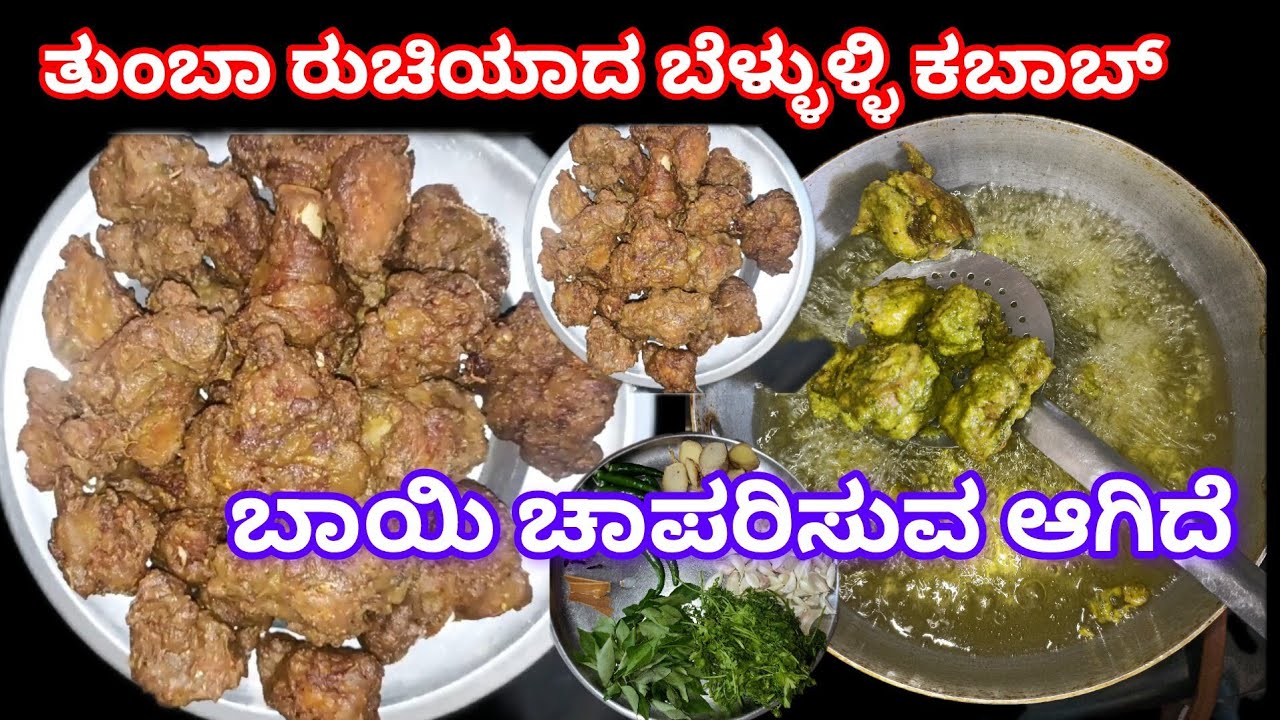 ತುಂಬಾ ರುಚಿಯಾದ ಬೆಳ್ಳುಳ್ಳಿ ಕಬಾಬ್ / Belluli kabab in kannada / Garlic ...
