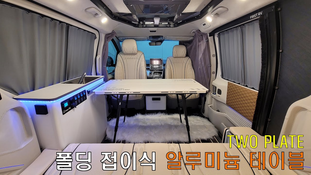 스타리아 차박 캠핑카 퍼스트밴 익스텐드 측면 수전과 투플레이트 폴딩 접이식 알루미늄 경량 테이블 Set 퍼스트알브이 Youtube
