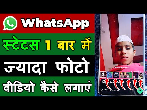 WhatsApp status par Ek hi bar me ek se Jyada photo ya video kaise lagayen