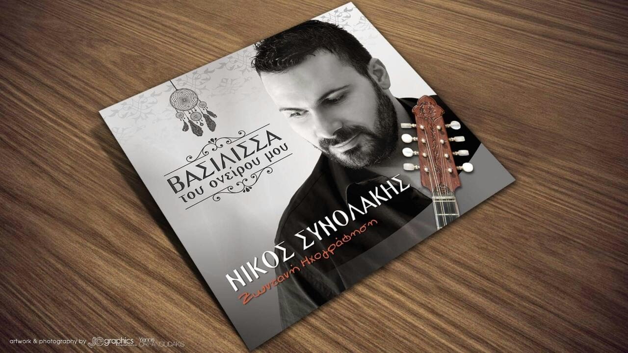ΝΙΚΟΣ ΣΥΝΟΛΑΚΗΣ '' ΔΕΝ Μ'ΑΓΑΠΑΣ - ΦΕΓΓΑΡΙ - ΧΑΡΑ ΜΟΥ '' ΒΑΣΙΛΙΣΣΑ ΤΟΥ ...