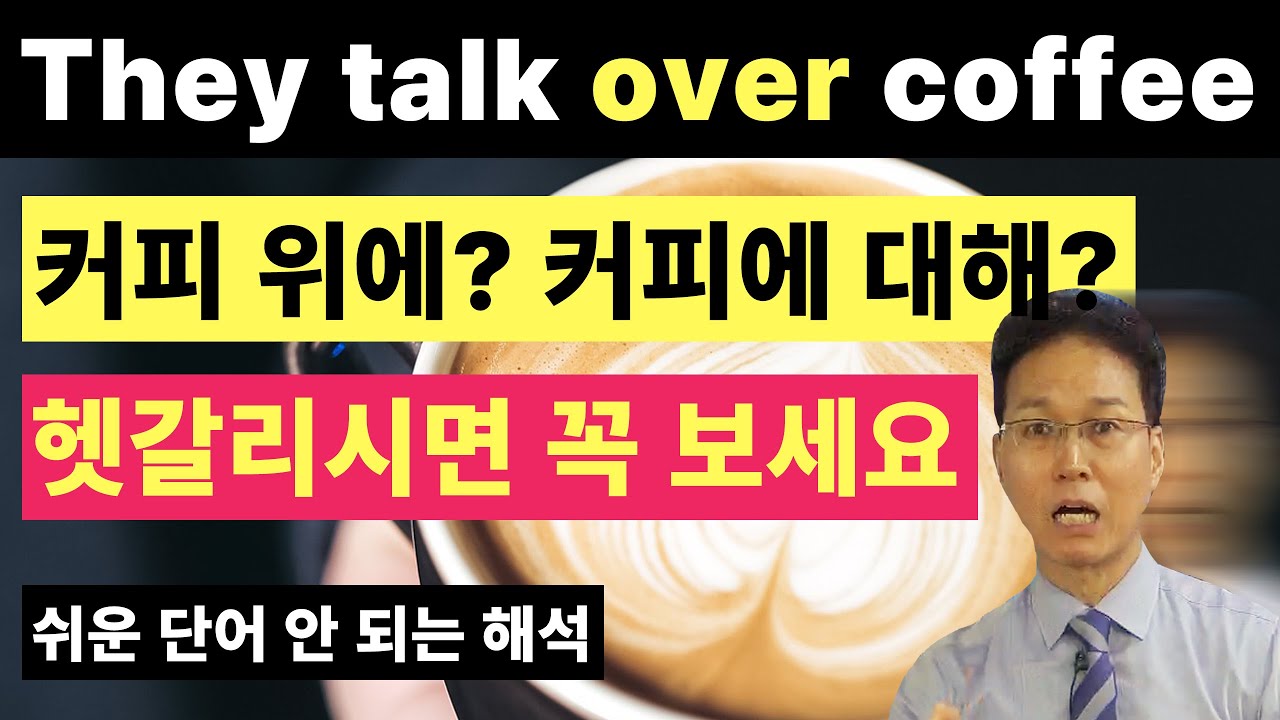 "They talk over coffee" "그들은 커피 위로 말한다" 이게 맞나요? | 원어민들은 실전 영어회화에서는 전치사 ...