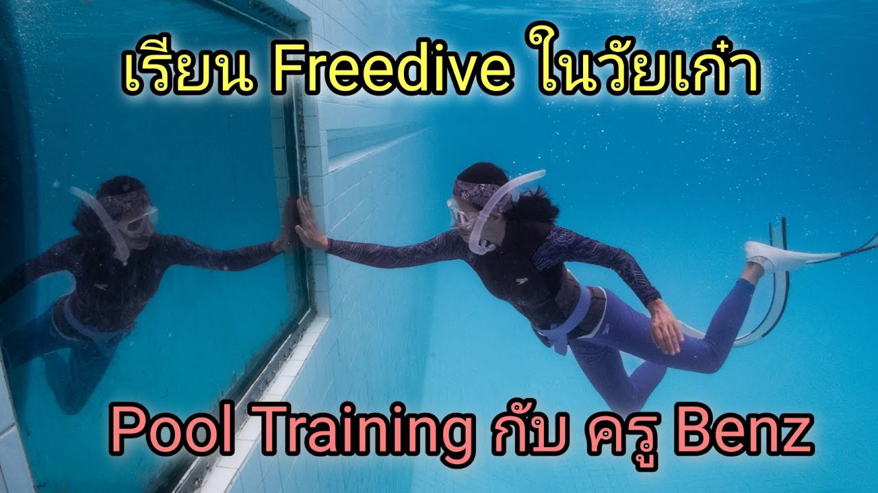 Pool Training : เรียน Freedive ในวัยเก๋า กับ ครู Benz (Otter Dive ...
