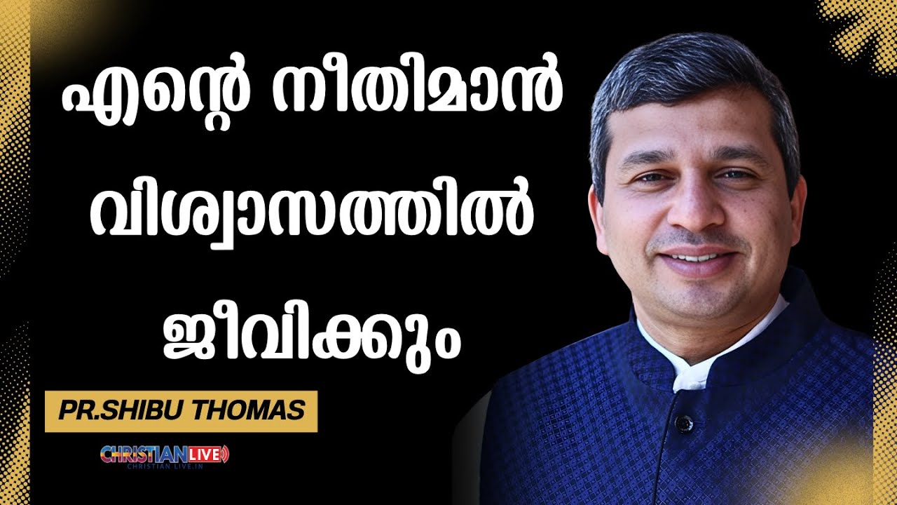 എന്റെ നീതിമാൻ വിശ്വാസത്തിൽ ജീവിക്കും | Pr Shibu Thomas - YouTube