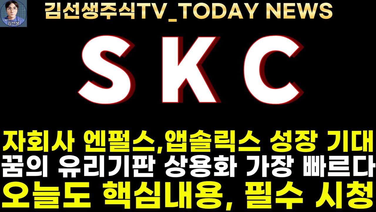 Skc 주가전망 610장중속보 주가 폭등 자회사 성장 기대 전고체 배터리가 꿈의 배터리이면 유리기판은 반도체의 꿈의