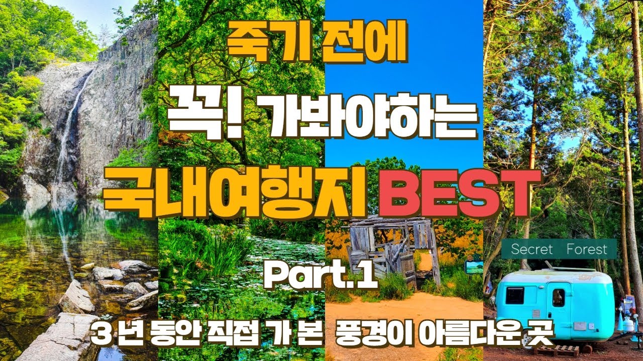 3년동안 직접 가봤습니다 죽기전에 꼭 가봐야하는 풍경이 아름다운 국내여행지 베스트 Part 1 Youtube