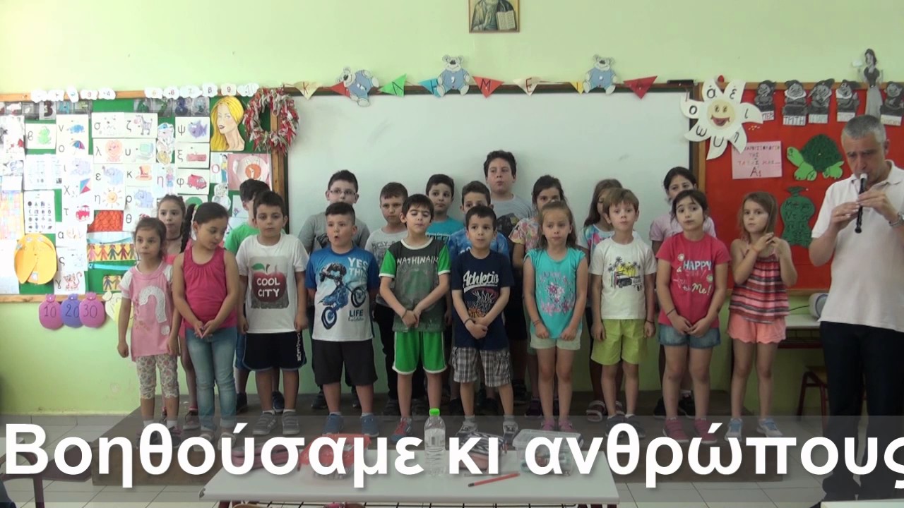 Το 2ο Δημοτικό Σχολείο Ξάνθης τραγουδάει για τον εθελοντισμό και την ...