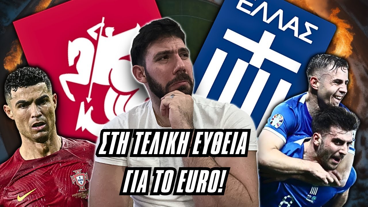 Η ΕΘΝΙΚΗ ΜΑΣ ΣΤΗ ΤΕΛΙΚΗ ΕΥΘΕΙΑ! ΓΕΡΑΣΕ Ο ΡΟΝΑΛΝΤΟ; ΤΙ ΓΙΝΕΤΑΙ ΜΕ ΡΕΑΛ ...