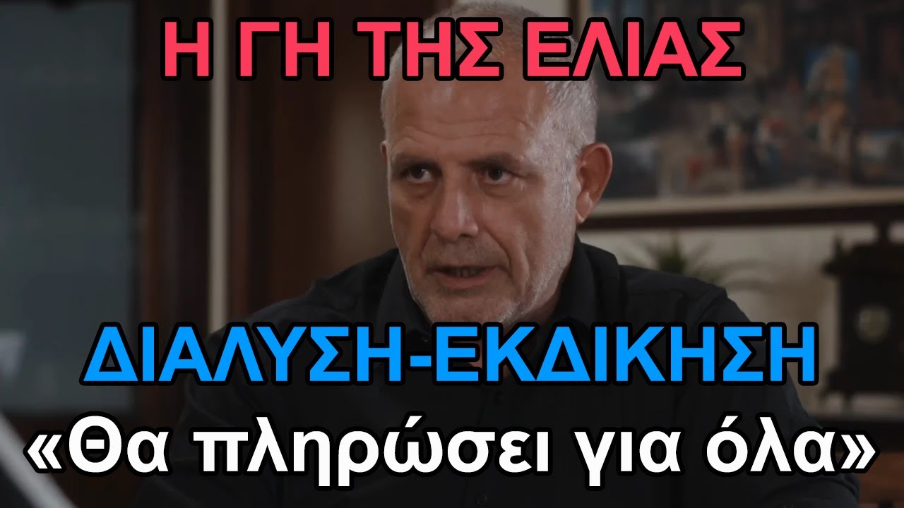 Η Γη της Ελιάς: ΔΙΑΛΥΣΗ-ΕΚΔΙΚΗΣΗ «Θα πληρώσει για όσα έκανε!» - YouTube