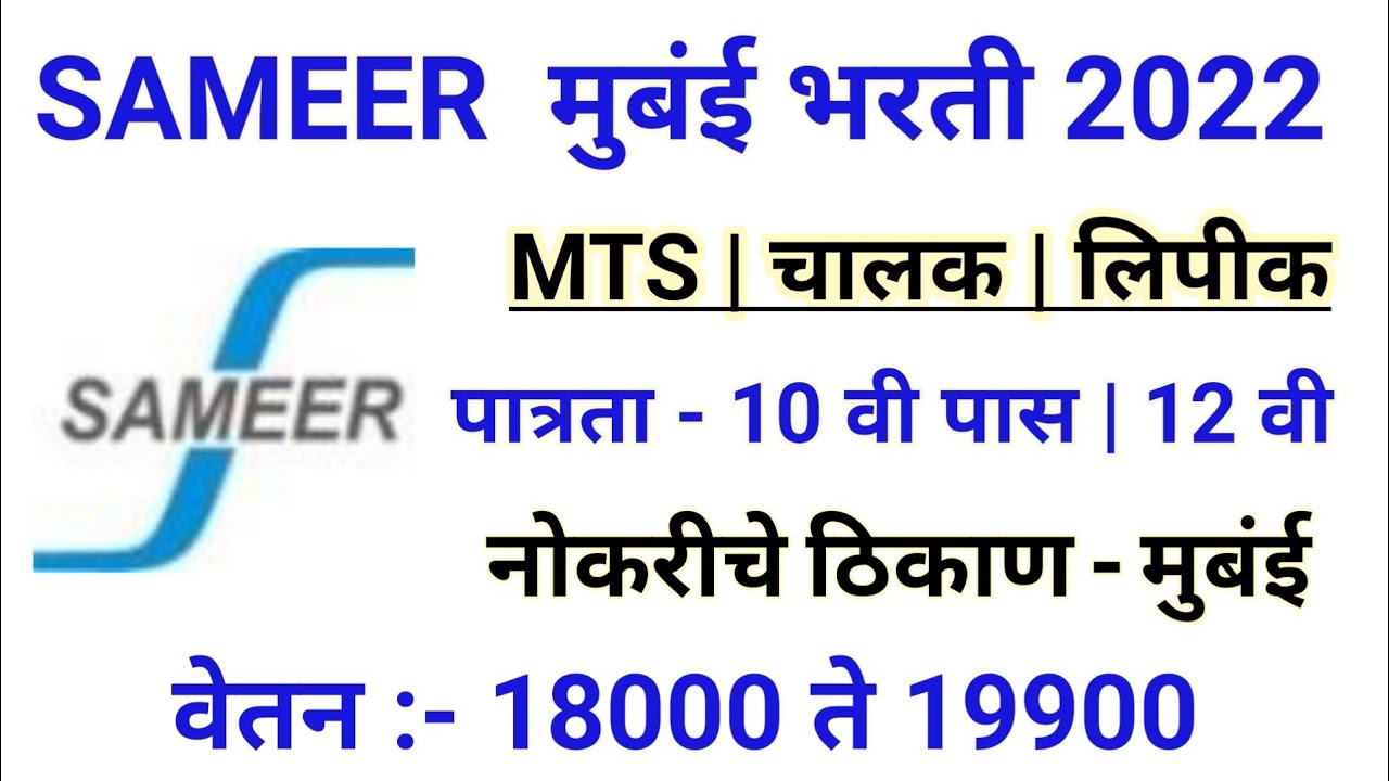 MTS | चालक | लिपीक भरती | sameer recruitment 2022 | sameer mumbai ...