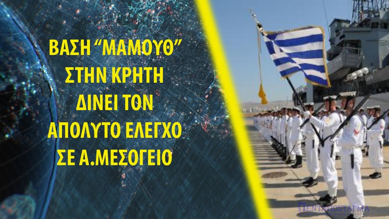 Βάση-"μαμούθ" στην Κρήτη δίνει τον απόλυτο έλεγχο σε Α. Μεσόγειο - Η ...