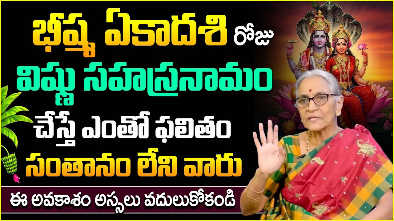 భీష్మ ఏకాదశి ప్రత్యేకత ఏమిటి? | Significance of Bishma Ekadasi 2025 ...