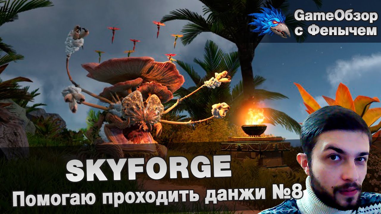 [Skyforge]-[Stream] Помогаю проходить данжи №8 - YouTube