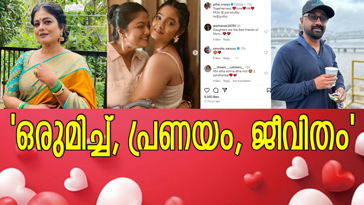 മകള്‍ക്കൊപ്പമുളള ചിത്രങ്ങളുമായി മഞ്ജു പിള്ള | MANJU PILLAI | SUJITH ...