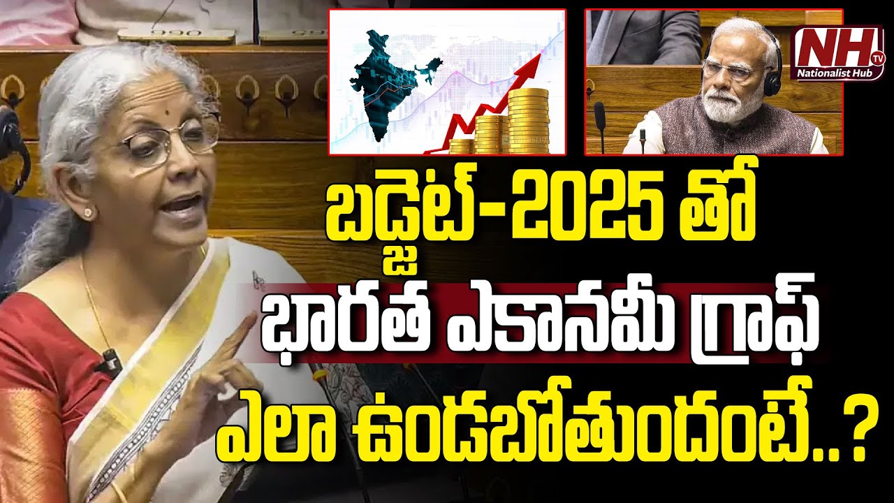 బడ్జెట్-2025 తో భారత ఎకానమీ గ్రాఫ్ ఎలా ఉండబోతుందంటే..? Indian Economy ...