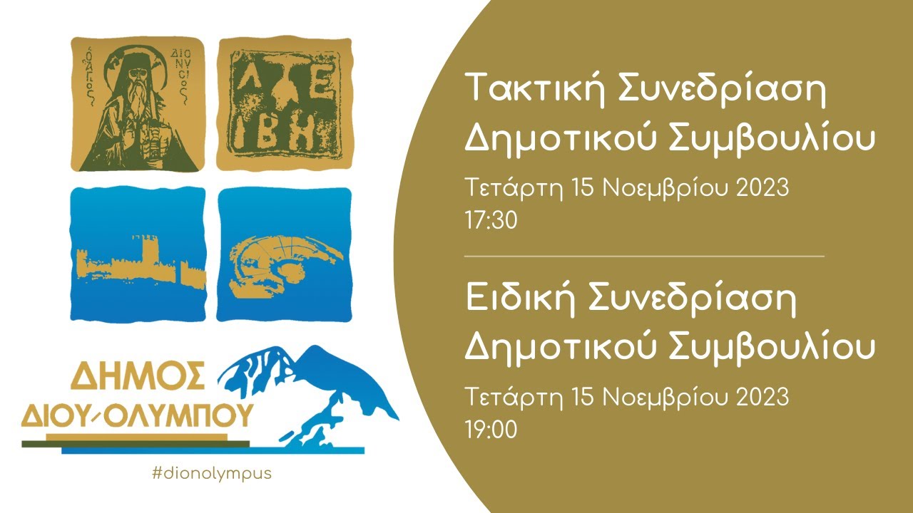 Τακτική & Ειδική Συνεδρίαση του Δημοτικού Συμβουλίου (Τετάρτη 15 ...