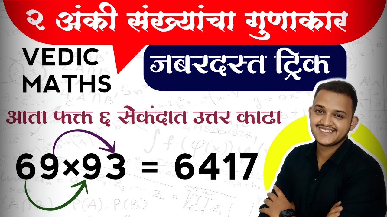 2 अंकी संख्याचा गुणाकार | Vedic Math's || two-digit number ...