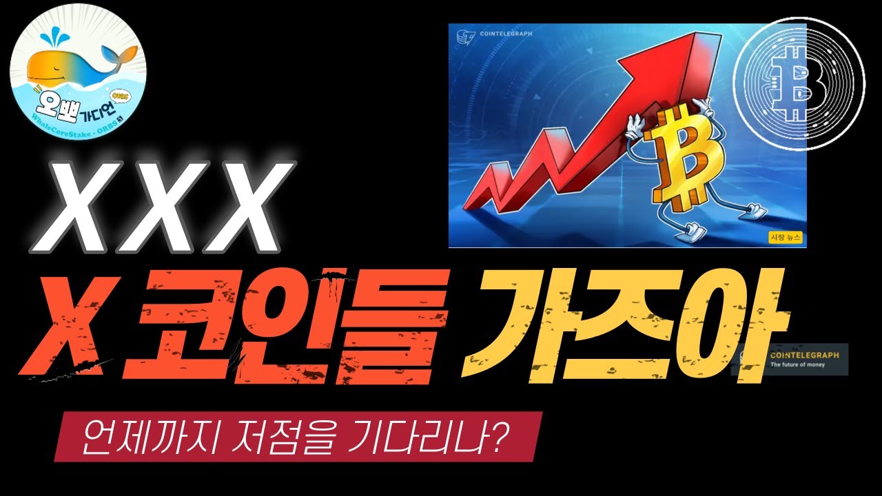 Live X 코인들의 반란 펀디엑스 스톰엑스 제로엑스 트리플 X 희망회로 전문방송 오뽀가디언비트코인