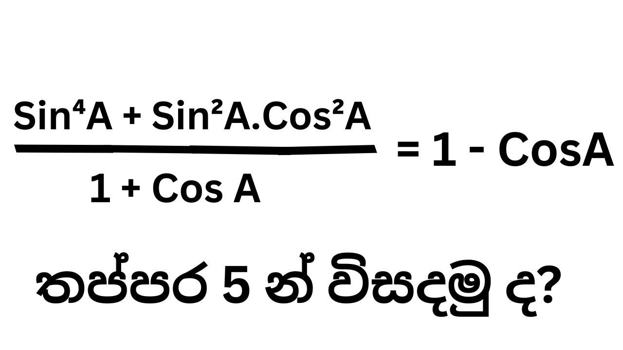 තප්පර 5 න් මේක විසදමු /A/L Combined Maths Sinhala/ Trigonometry ...