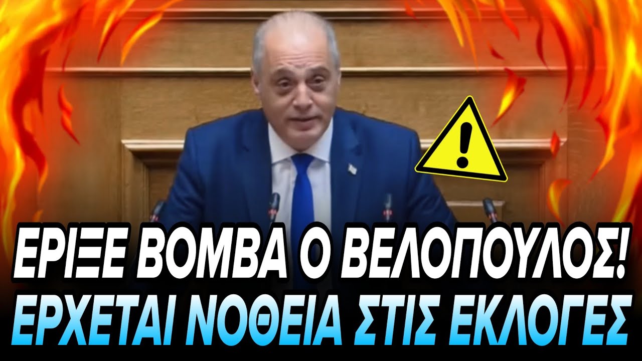 ΕΤΟΙΜΑΖΟΥΝ ΝΟΘΕΙΑ! Βελόπουλος στη Βουλή για τις αγροτικές ...
