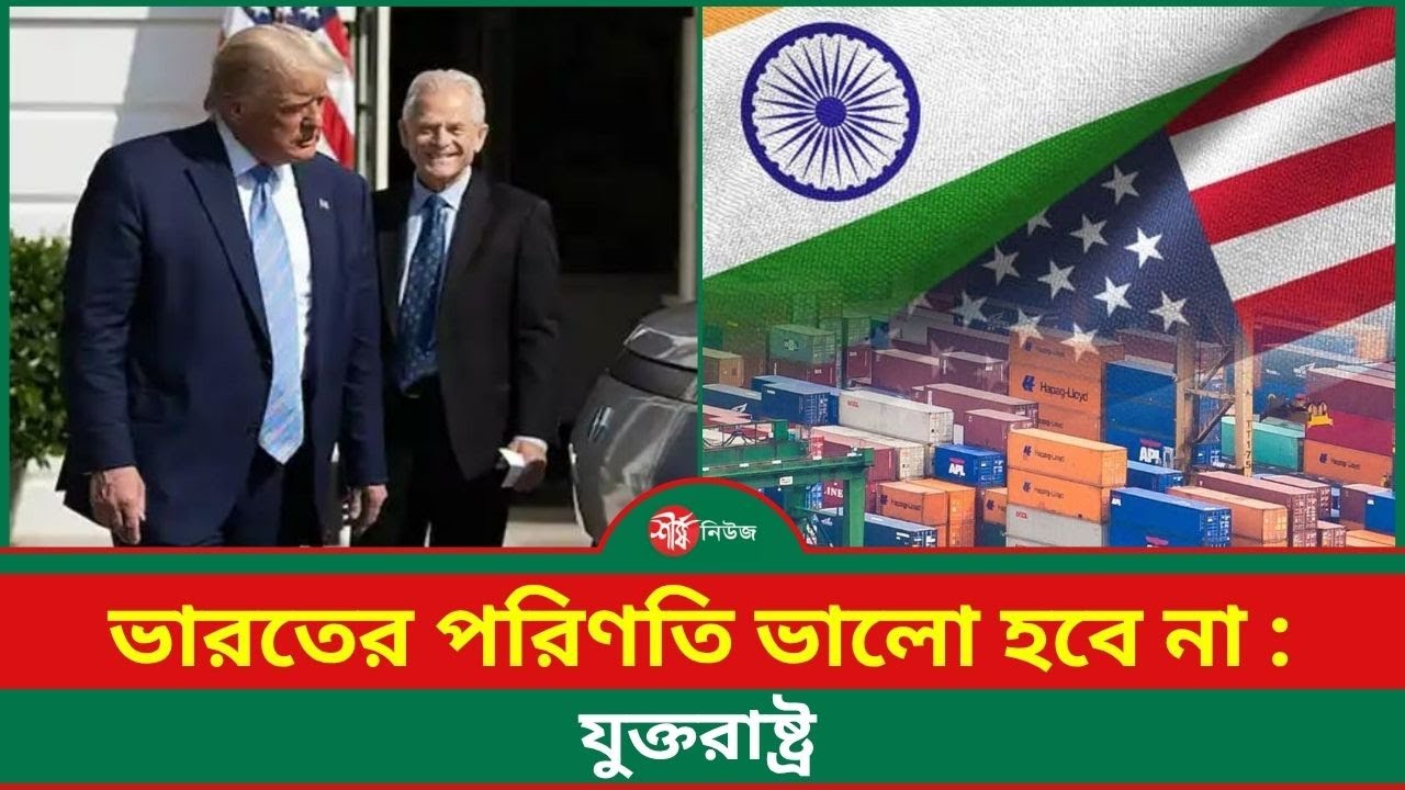 ভারতের প*রিণ*তি ভালো হবে না : যুক্তরাষ্ট্র || India Will Not Fare Well ...