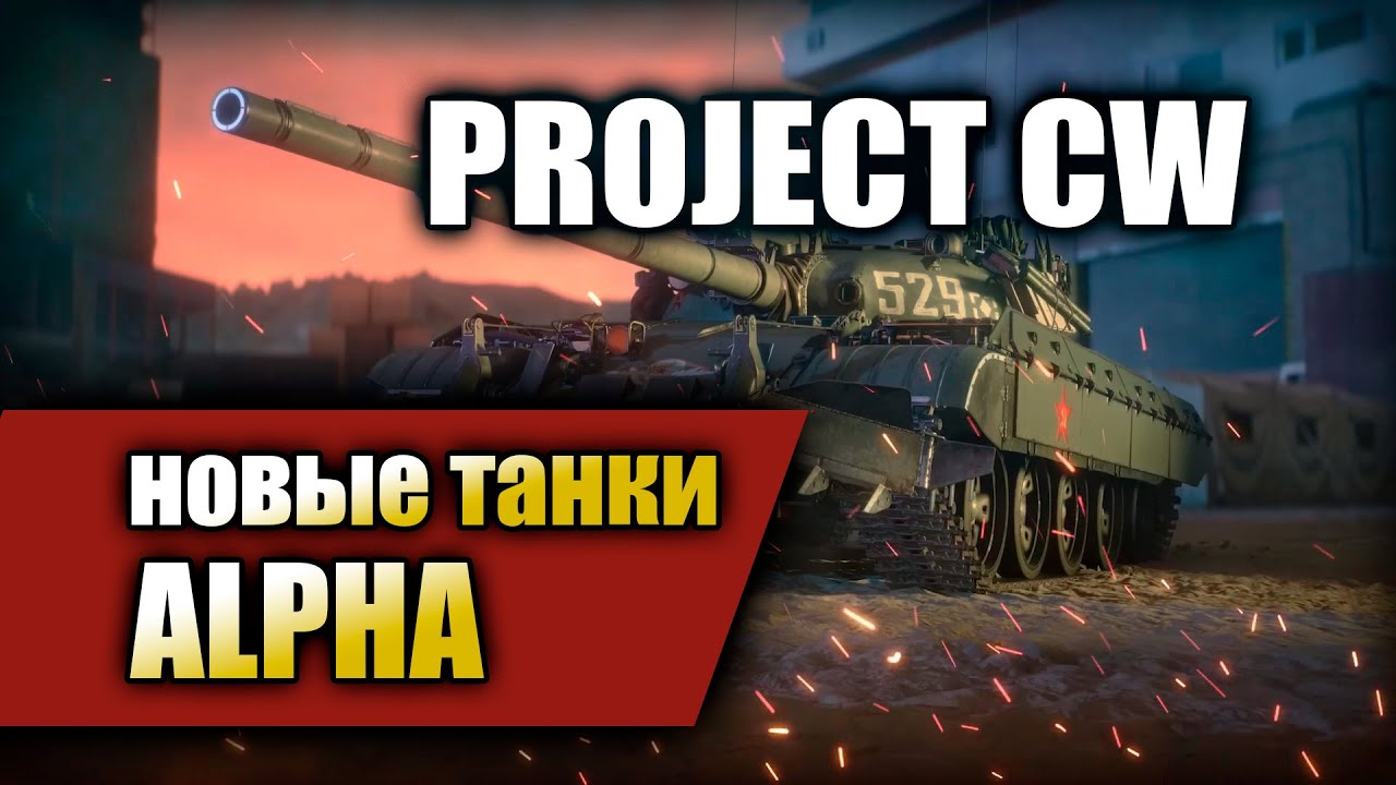 Project CW НАЧАЛО АЛЬФА ТЕСТА// Project CW СТРИМ - YouTube
