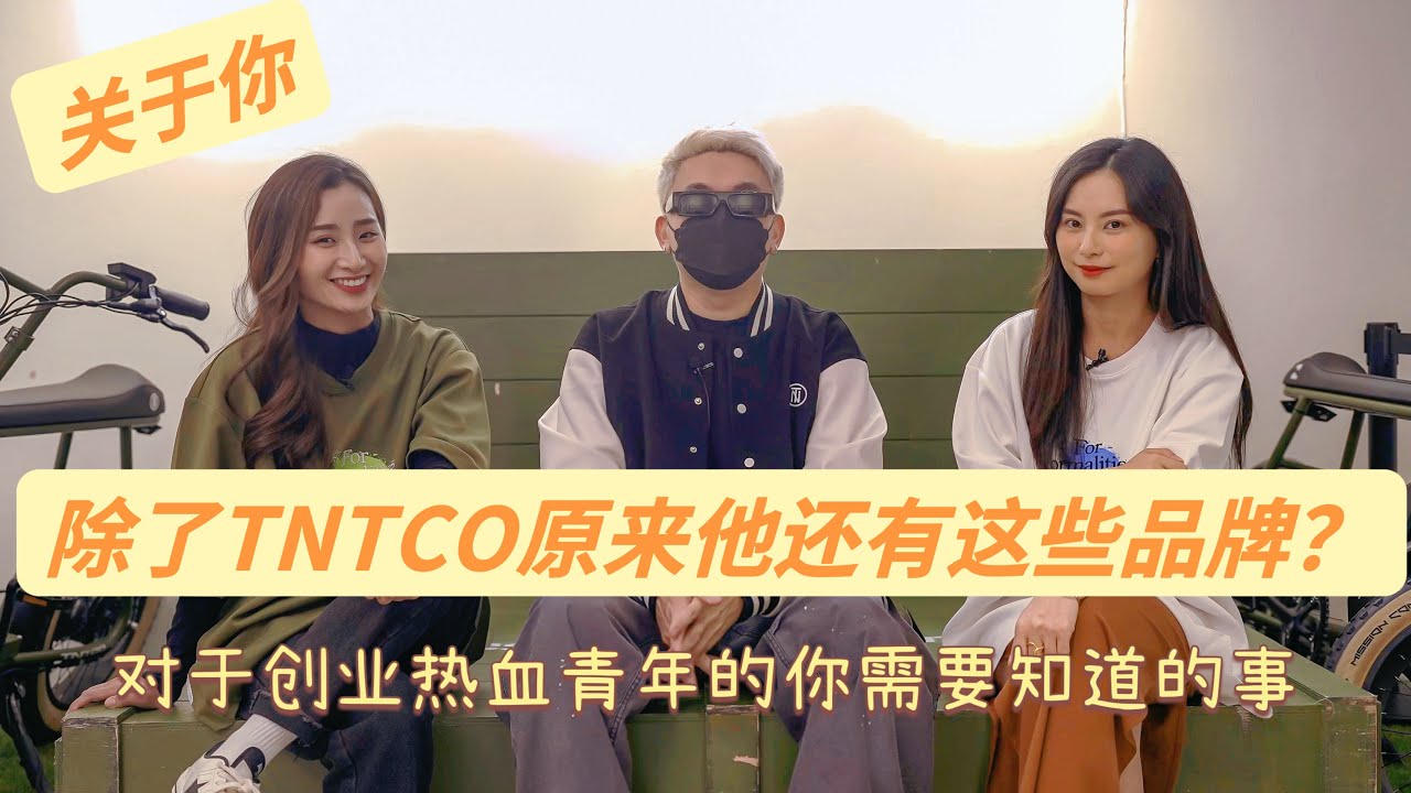 【关于你-番外篇】 除了TNTCO原来他还有这些品牌？对于创业热血青年的你需要知道的事 | Akiyo & Mia Channel - YouTube
