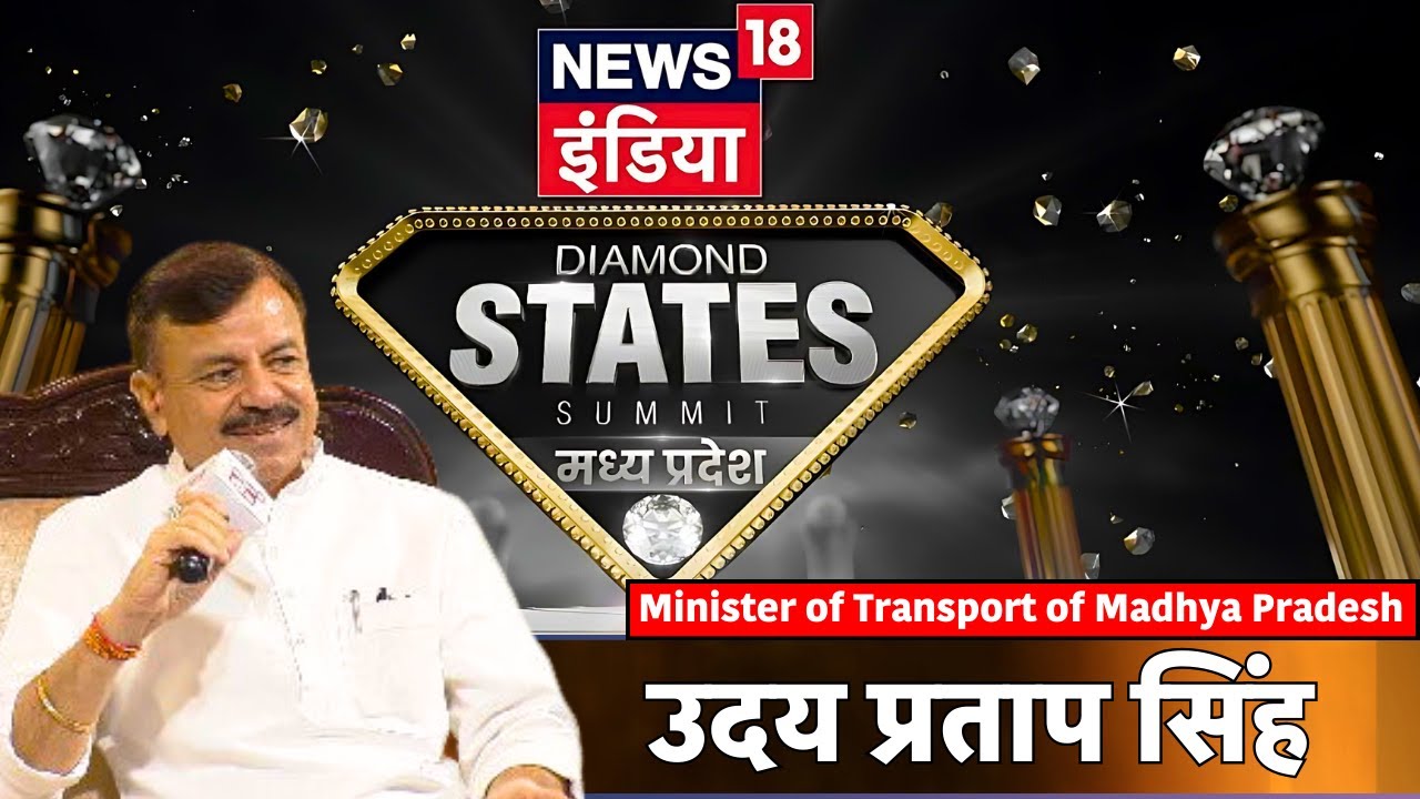 News18 इंडिया Diamond States Summit MP में Minister of Transport of ...