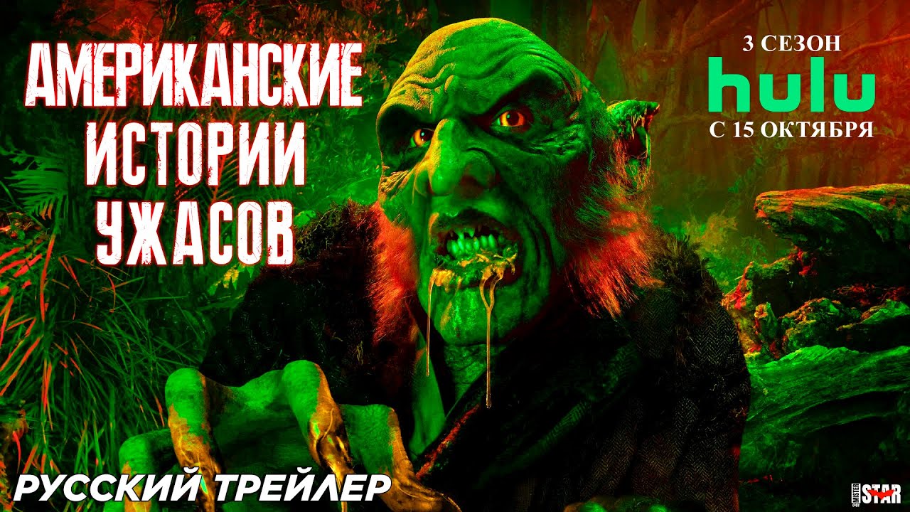 Американские истории ужасов (сериал 3 сезон) (2024) | Русский трейлер ...