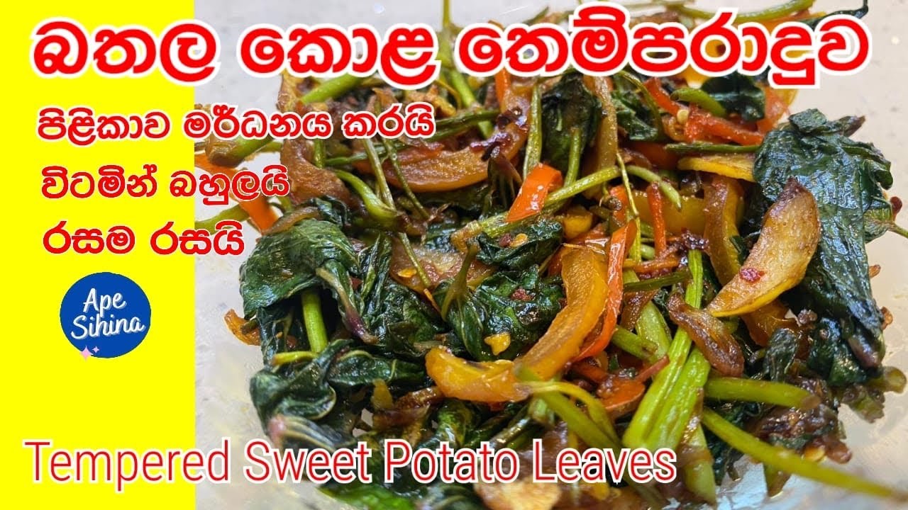 බතල කොළ තෙම්පරාදුව | Temperd Sweet Potato Leaves | Bathala Kola Thel ...