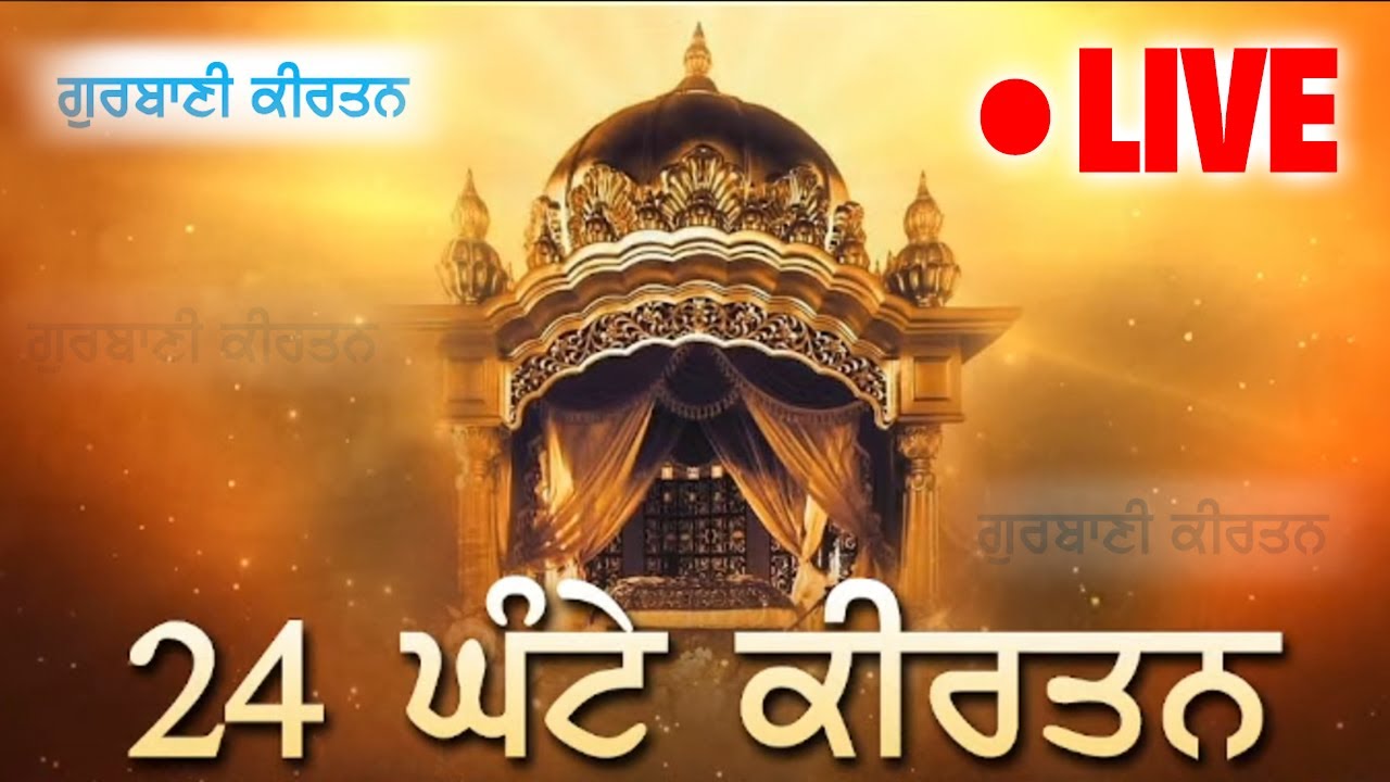 LIVE Gurbani Shabad Kirtan 24x7 Non Stop Live GURBANI KIRTAN Live ...