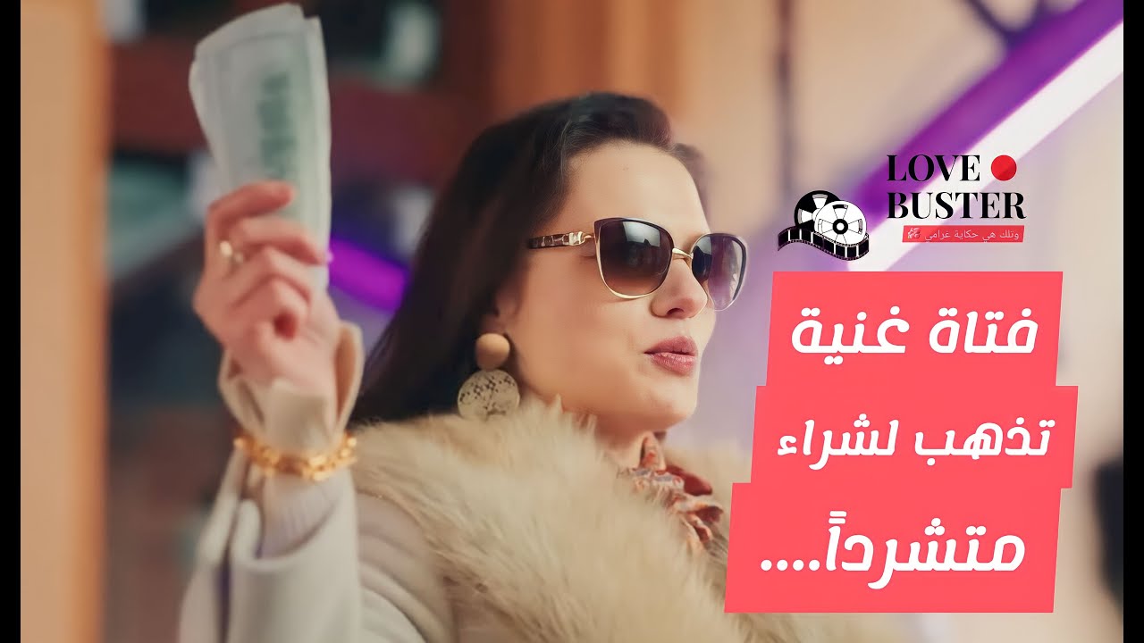 فتاة غنية تحاول شراء متشرد Love Buster بالعربي💞 - YouTube