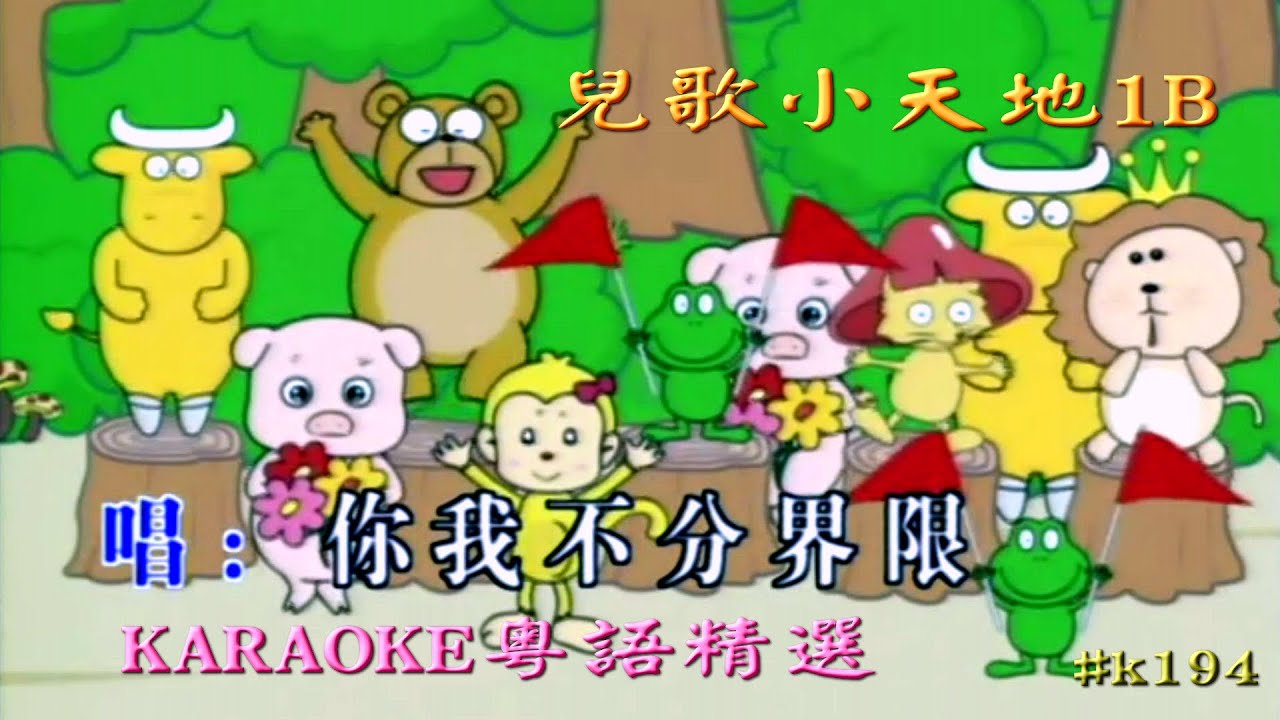 KARAOKE粵語流行曲精選金曲之兒歌小天地1B (有人聲及歌詞字幕) Cantonese Pops with Lyrics ...