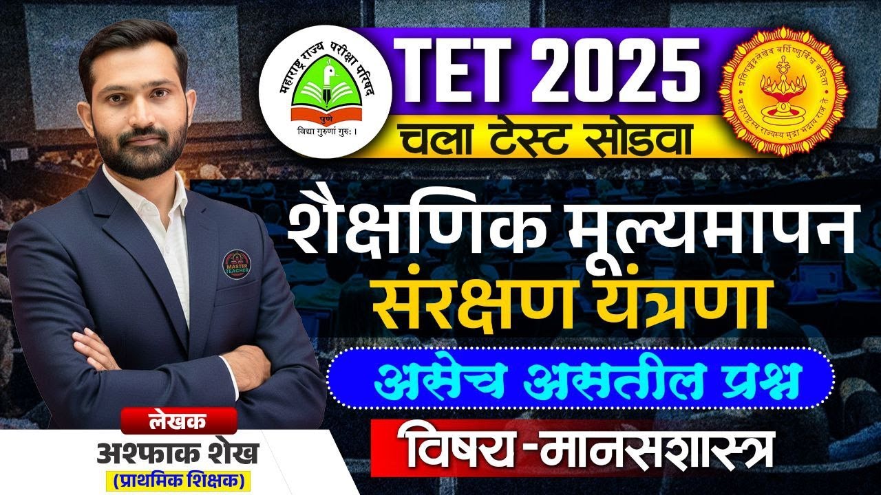 TET 2025 | शैक्षाणिक मूल्यमापन ,संरक्षण यंत्रणा | TET 2025 |TET Child ...