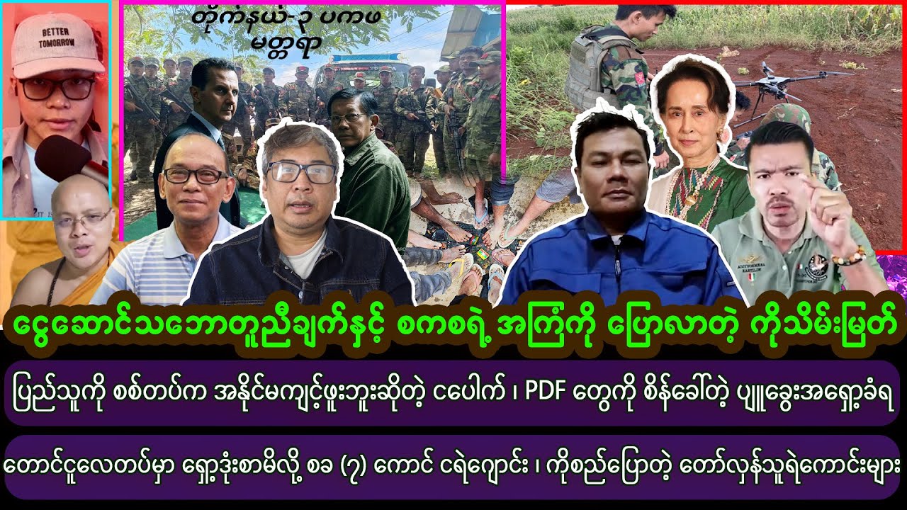 ၂၀၂၅ မှာ ထွက်ပြေးဖို့ ကြံနေတဲ့ မအလအတွက် ဗက နေမျိုးဇင်ရဲ့ သတိပေးစကား