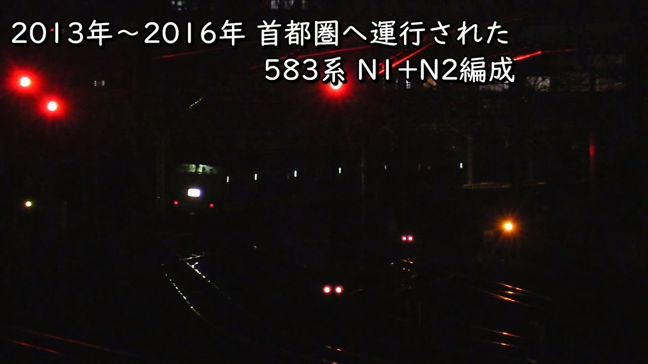 2018/12/23 [583系][JNR classe 583 series] 2013年～2016年 首都圏で運行された583系N1+N2 ...