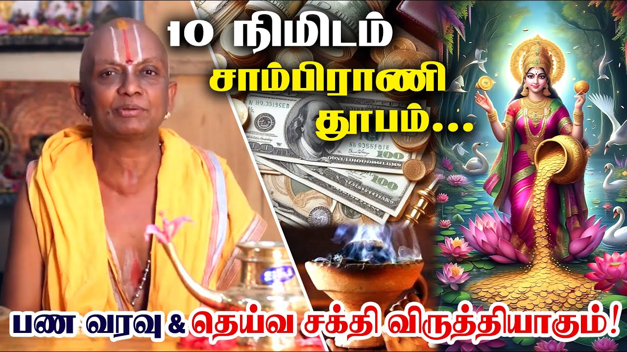 Selvam Peruga in Tamil | செல்வம் பெருகனுமா? 10 நிமிடம் தினமும் தூபம் ...