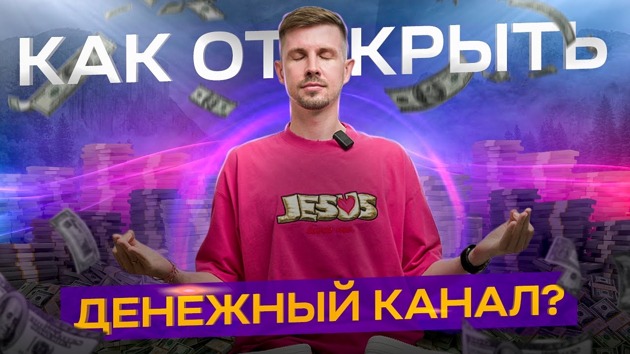 Как легко привлекать ДЕНЬГИ в свою жизнь Эти 5 шагов сделают вас