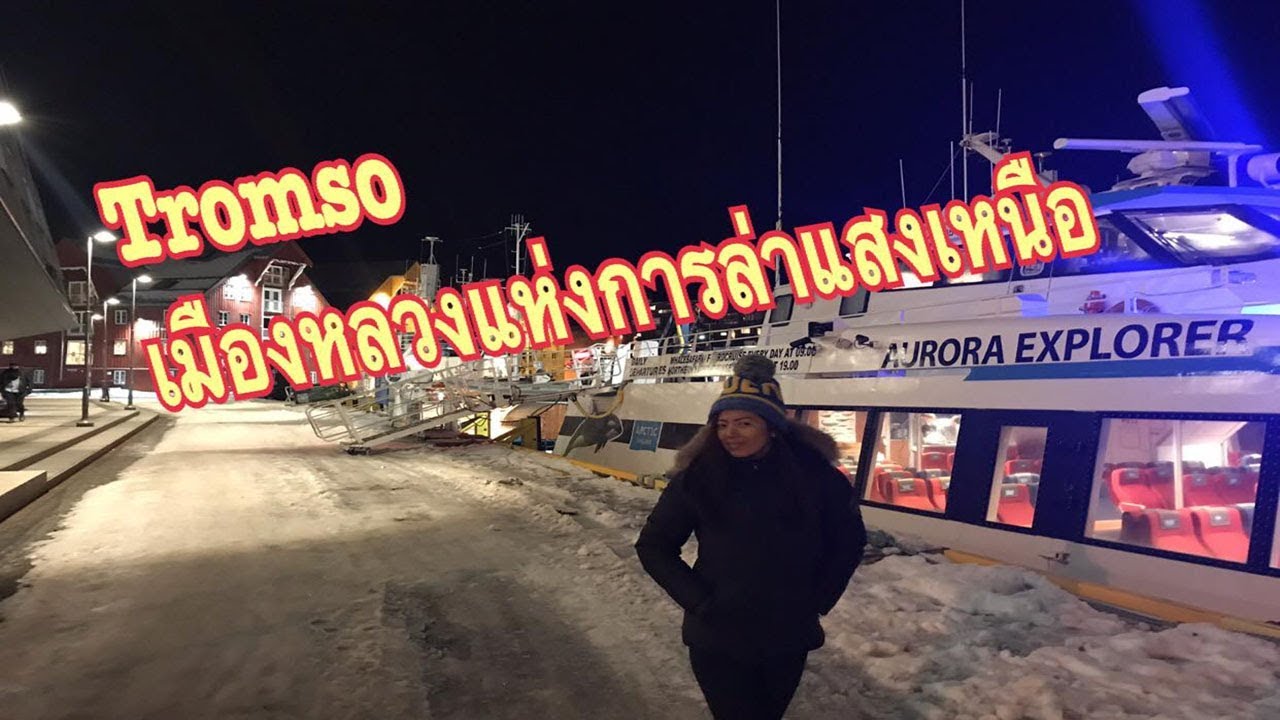 เที่ยวเมืองทรอมโซ l TROMSØ - NORWAY l Techini - YouTube