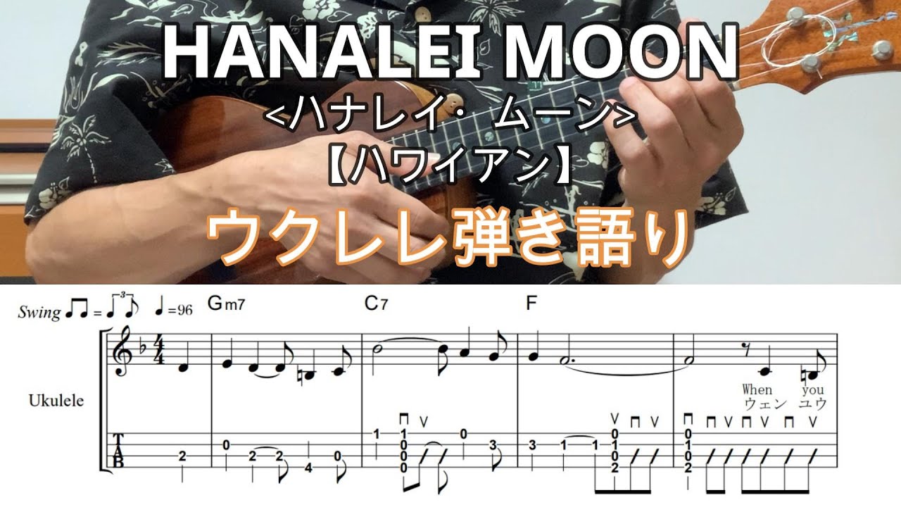 ハナレイムーン/HANALEI MOON【ウクレレ弾き語り・メロディ・歌詞・コードつき】※ハワイアン【Hawaiian】 - YouTube