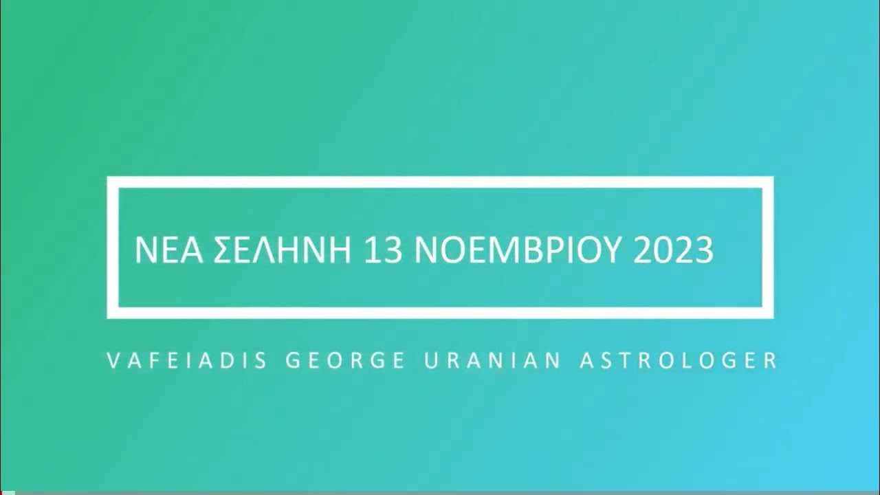 ΝΕΑ ΣΕΛΗΝΗ 13 ΝΟΕΜΒΡΙΟΥ 2023 - YouTube