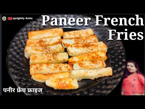 Paneer French Fries||Homemade Crispy French Fries||अब घर में बनाएं पनीर ...