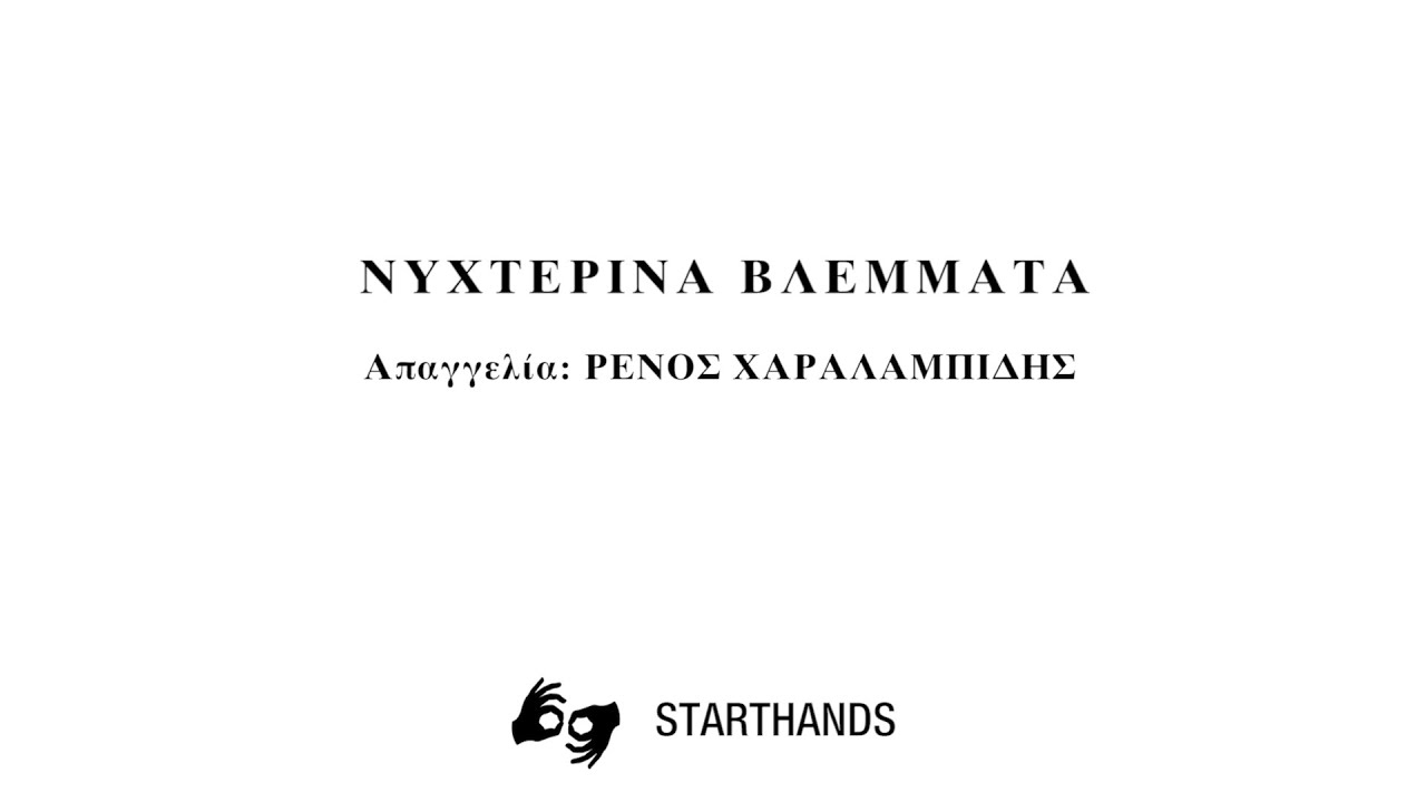 ΝΥΧΤΕΡΙΝΑ ΒΛΕΜΜΑΤΑ - "Εκ Βακχείας Μονογένεση" - Συμπεριληπτική συλλογή ...