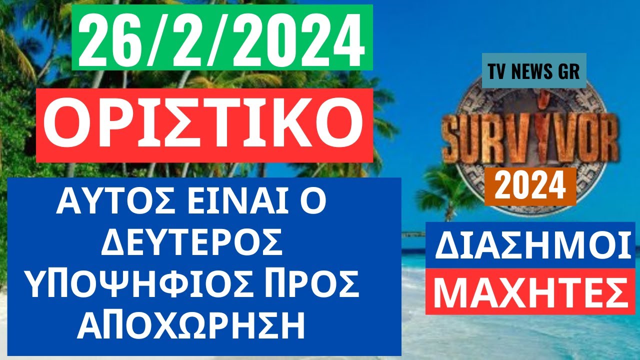 SURVIVOR 2024 - 26/2/24 - ΟΡΙΣΤΙΚΟ - ΑΥΤΟΣ ΕΙΝΑΙ Ο ΔΕΥΤΕΡΟΣ ΥΠΟΨΗΦΙΟΣ ...