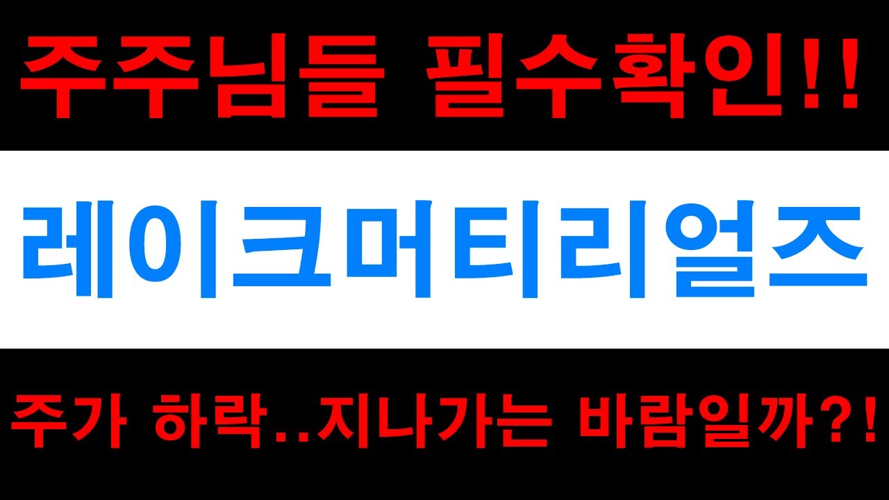 레이크머티리얼즈 레이크머티리얼즈주가 레이크머티리얼즈주가전망 레이크머티리얼즈분석 레이크머티리얼즈목표가 레이크머티리얼즈주식