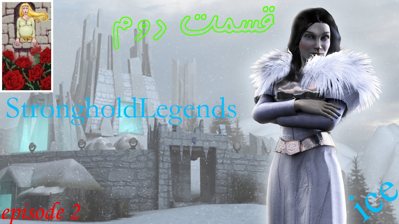 قسمت دوم بازی جنگ قلعه ها بخش یخی Stronghold Legends ice e2 - YouTube