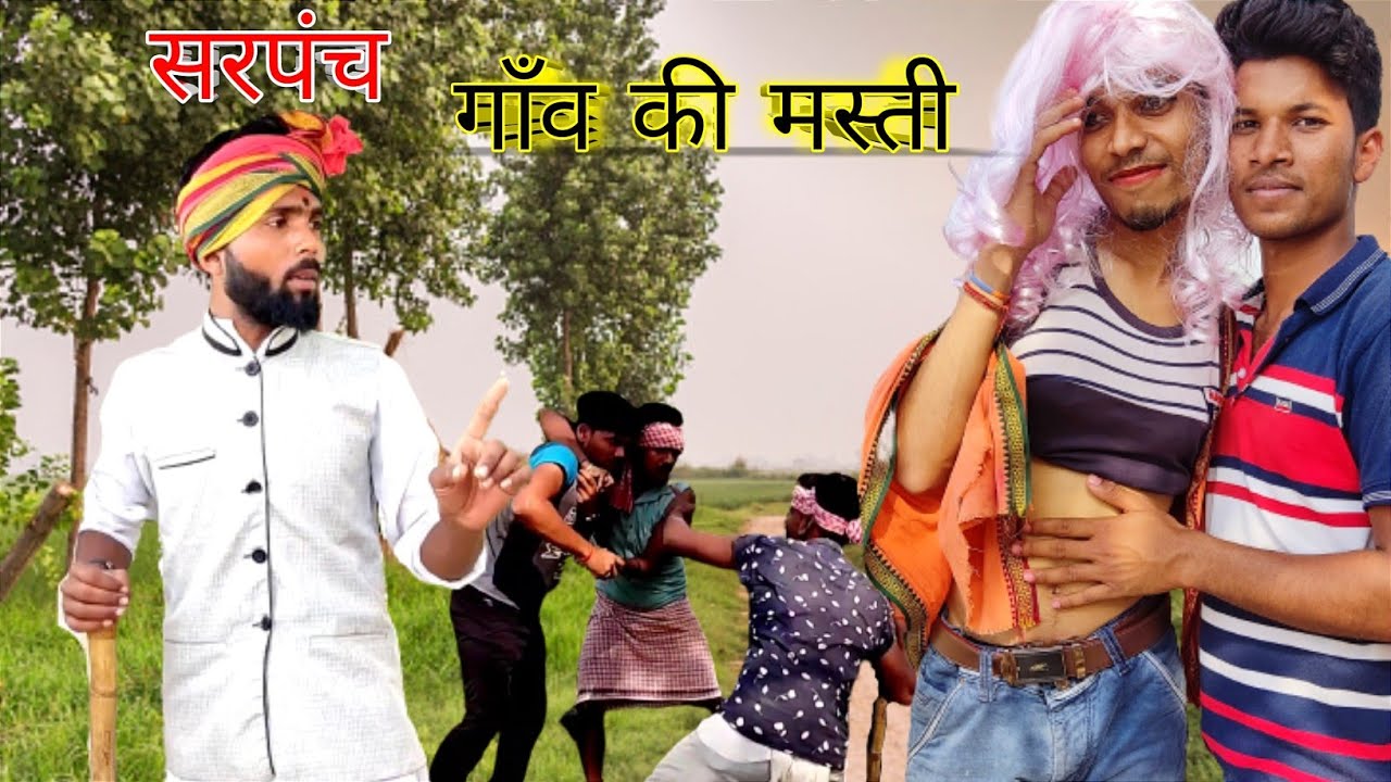 Dehati Comedy !! Sarpanch villege Comedy !! Bihar Comedy !! - YouTube