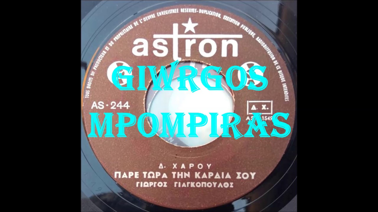 ΓΙΑΓΚΟΠΟΥΛΟΣ ΓΙΩΡΓΟΣ - ΠΑΡΕ ΤΩΡΑ ΤΗΝ ΚΑΡΔΙΑ ΣΟΥ - YouTube