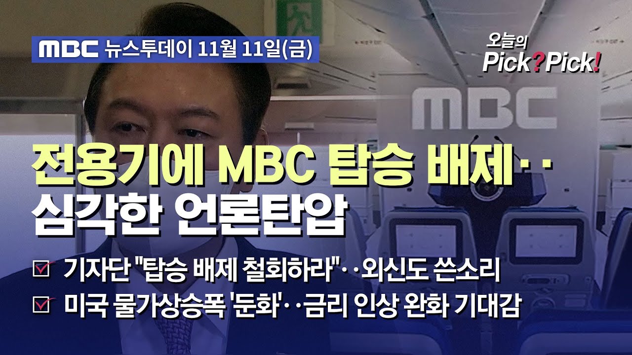 [투데이 Pick? Pick!] 전용기에 MBC 탑승 배제‥심각한 언론탄압 (2022.11.11) - YouTube