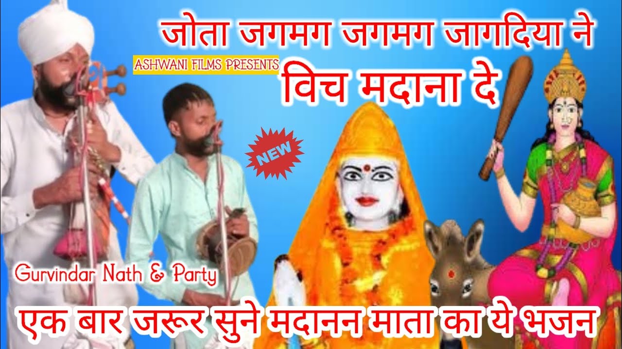 Mata Madanan New Bhajan ||Gurvinder Nath & party || जोता जगमग जगमग ...
